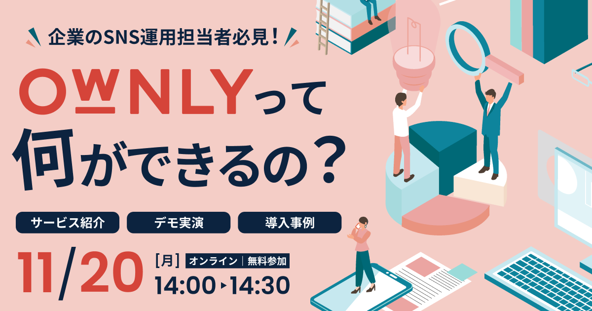 OWNLYって何ができるの？サービス紹介・デモ実演・導入事例を徹底解説